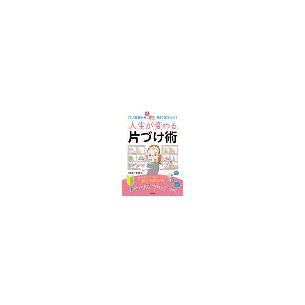出版社名：永岡書店著者名：村越克子、笠原恭子発行年月：2023年01月キーワード：ジンセイ ガ カワル カタズケジュツ、ムラコシ,カツコ、カサハラ,キョウコ