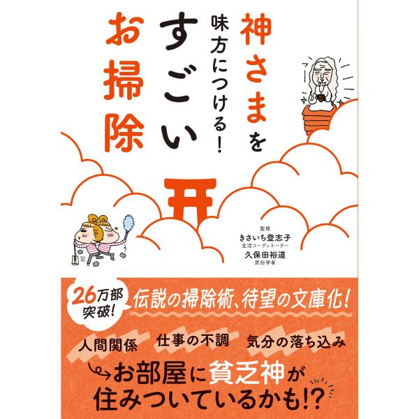 出版社名：永岡書店著者名：きさいち登志子、久保田裕道発行年月：2023年10月キーワード：カミサマ オ ミカタ ニ ツケル スゴイ オソウジ、キサイチ,トシコ、クボタ,ヒロミチ