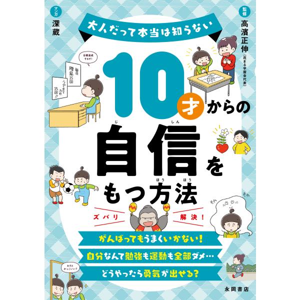 出版社名：永岡書店著者名：高濱正伸、深蔵発行年月：2023年11月キーワード：ジュッサイ カラノ ジシン オ モツ ホウホウ、タカハマ,マサノブ、フカゾウ