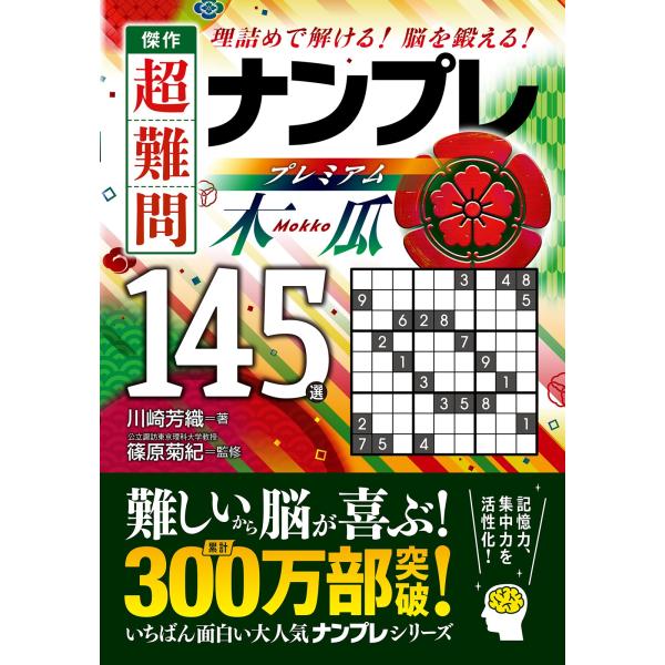出版社名：永岡書店著者名：篠原菊紀、川崎芳織発行年月：2023年12月キーワード：ケッサク チョウ ナンモン ナンプレ プレミアム ヒャクヨンジュウゴセン モッコウ、シノハラ,キクノリ、カワサキ,カオリ