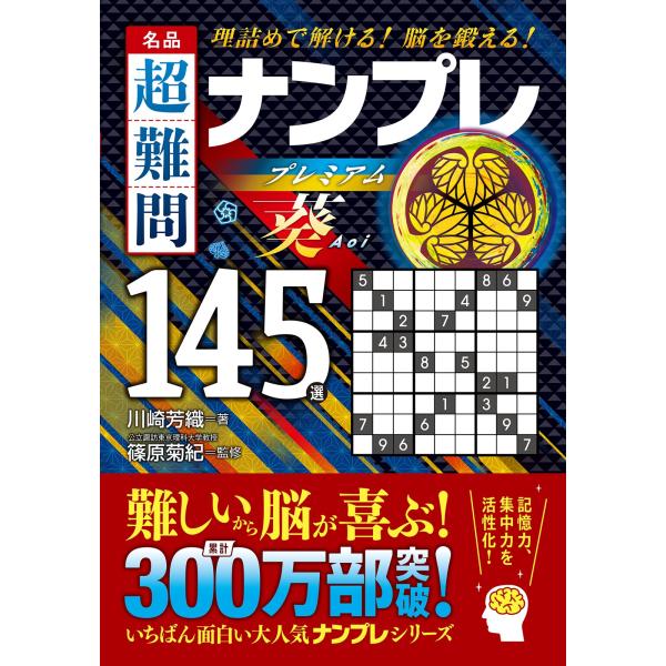 出版社名：永岡書店著者名：篠原菊紀、川崎芳織発行年月：2023年12月キーワード：メイヒン チョウ ナンモン ナンプレ プレミアム ヒャクヨンジュウゴセン アオイ、シノハラ,キクノリ、カワサキ,カオリ
