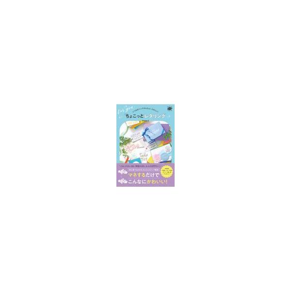 出版社名：永岡書店著者名：Ｄａｎａｅシリーズ名：ちょこっとアートシリーズ発行年月：2024年09月キーワード：イツモ ノ ペン デ カンタン タノシイ チョコット レタリング、ダナエ