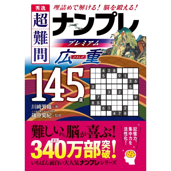 出版社名：永岡書店著者名：篠原菊紀、川崎芳織発行年月：2025年02月キーワード：シュウイツ チョウ ナンモン ナンプレ プレミアム ヒャクヨンジュウゴセン ヒロシゲ、シノハラ,キクノリ、カワサキ,カオリ