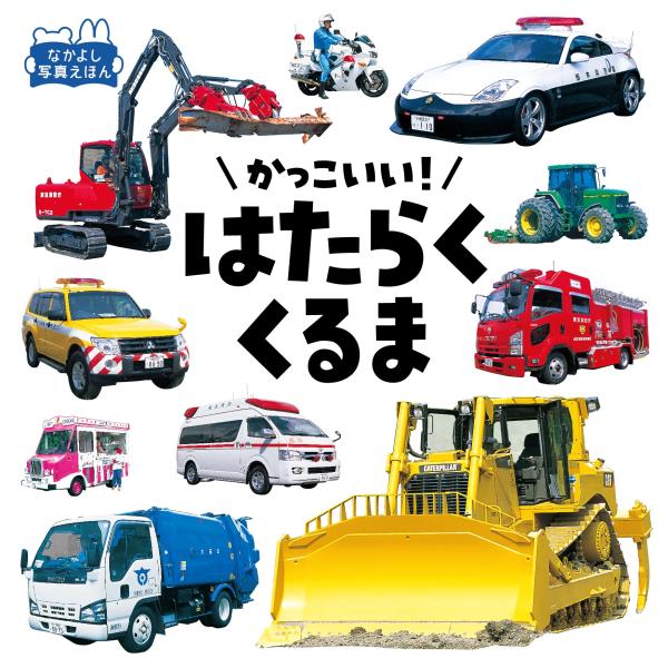 出版社名：永岡書店著者名：海老原美宜男シリーズ名：なかよし写真えほん発行年月：2024年11月版：改訂１版キーワード：カッコイイ ハタラク クルマ、エビハラ,ミキオ