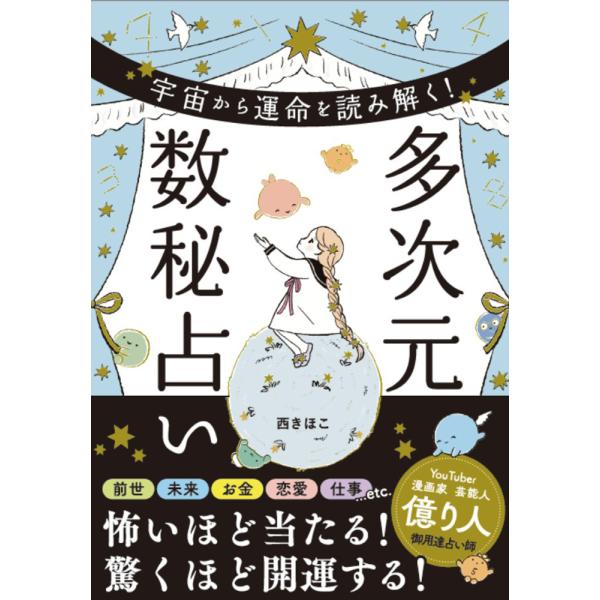 出版社名：永岡書店著者名：西きほこ発行年月：2026年01月キーワード：ウチュウ カラ ウンメイ オ ヨミトク タジゲン スウヒ ウラナイ、ニシ,キホコ
