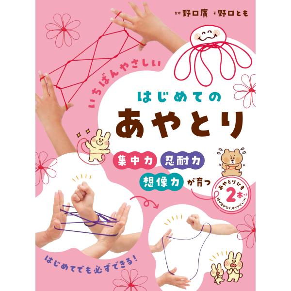 出版社名：永岡書店著者名：野口とも、野口廣発行年月：2025年09月版：改訂１版キーワード：アヤトリ ヒモ ニホンツキ イチバン ヤサシイ ハジメテ ノ アヤトリ、ノグチ,トモ、ノグチ,ヒロシ