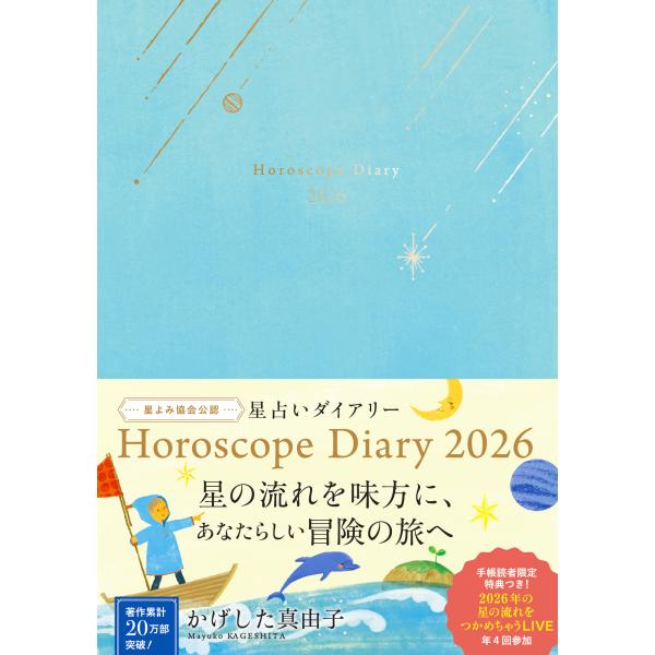 出版社名：永岡書店著者名：かげした真由子発行年月：2025年08月キーワード：カゲシタ マユコ ホシウラナイ ダイアリー ホロスコープ ダイアリー、カゲシタ,マユコ