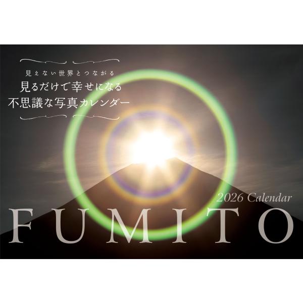 出版社名：永岡書店著者名：ＦＵＭＩＴＯシリーズ名：永岡書店のカレンダー発行年月：2025年09月キーワード：フミト ミルダケ デ シアワセ ニ ナル フシギナ シャシン カレンダー エス ゴ、フミト