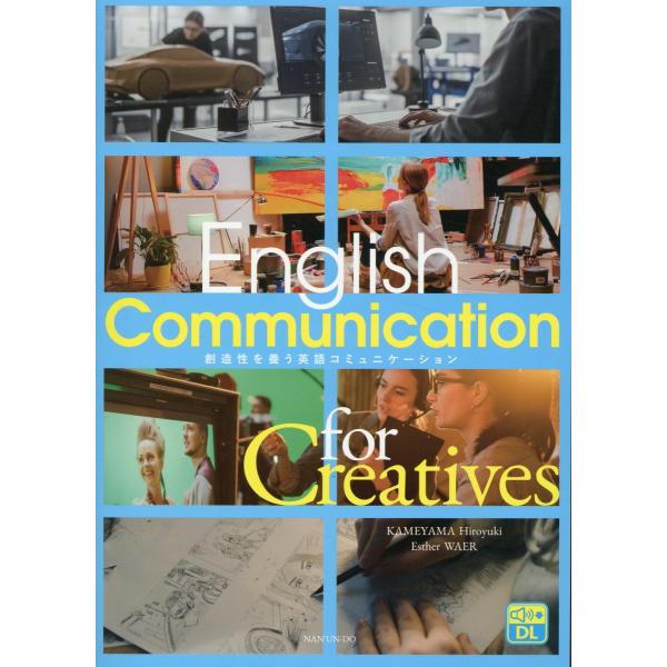 出版社名：南雲堂著者名：亀山博之、エスター・ウェア発行年月：2025年02月キーワード：ソウゾウセイ オ ヤシナウ エイゴ コミュニケーション*ENGLISH COMMUNICATION FOR CREATIVES、カメヤマ,ヒロユキ、ウェ...