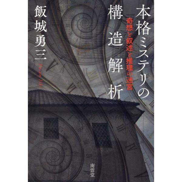 出版社名：南雲堂著者名：飯城勇三発行年月：2024年07月キーワード：ホンカク ミステリ ノ コウゾウ カイセキ、イイキ,ユウサン