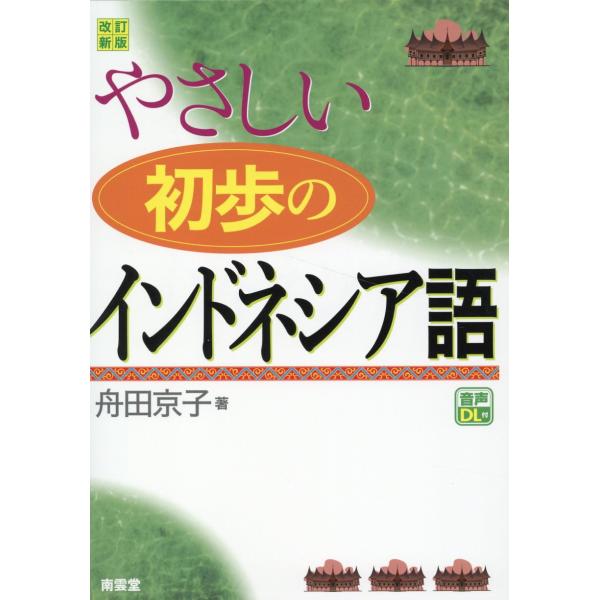 出版社名：南雲堂著者名：舟田京子発行年月：2023年03月版：改訂新版キーワード：ヤサシイ ショホ ノ インドネシアゴ、フナダ,キョウコ