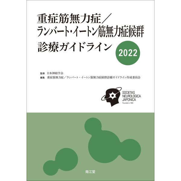 出版社名：南江堂著者名：日本神経学会、重症筋無力症／ランバート・イートン筋無力症候群診療ガイドライン作成委員会発行年月：2022年05月キーワード：ジュウショウ キンムリョクショウ ランバート イートン キンムリョクショウコウグン シンリョ...
