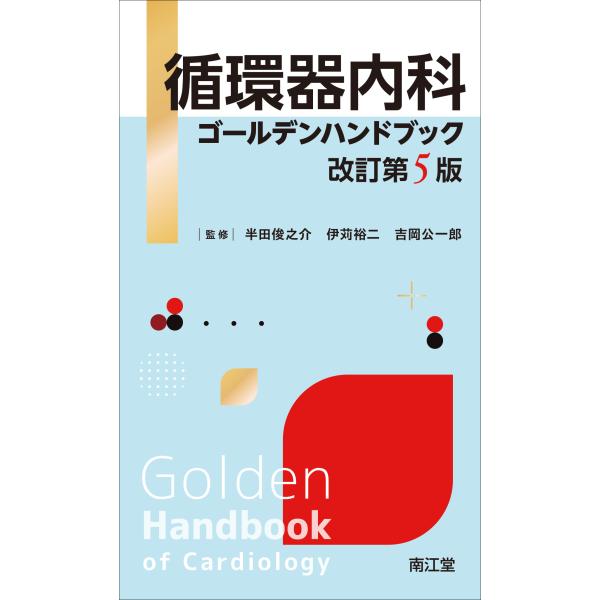 出版社名：南江堂著者名：半田俊之介、伊苅裕二、吉岡公一郎発行年月：2024年03月版：改訂第５版キーワード：ジュンカンキ ナイカ ゴールデン ハンドブック*GOLDEN HANDBOOK OF CARDIOLOGY、ハンダ,シュンノスケ、イ...