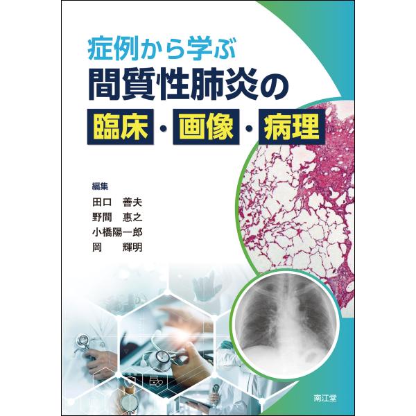 出版社名：南江堂著者名：田口善夫、野間惠之、〓橋陽一郎発行年月：2025年04月キーワード：ショウレイカラ マナブ カンシツセイ ハイエン ノ リンショウ ガゾウ ビョウリ、タグチ,ヨシオ、ノマ,サトシ、コバシ,ヨウイチロウ