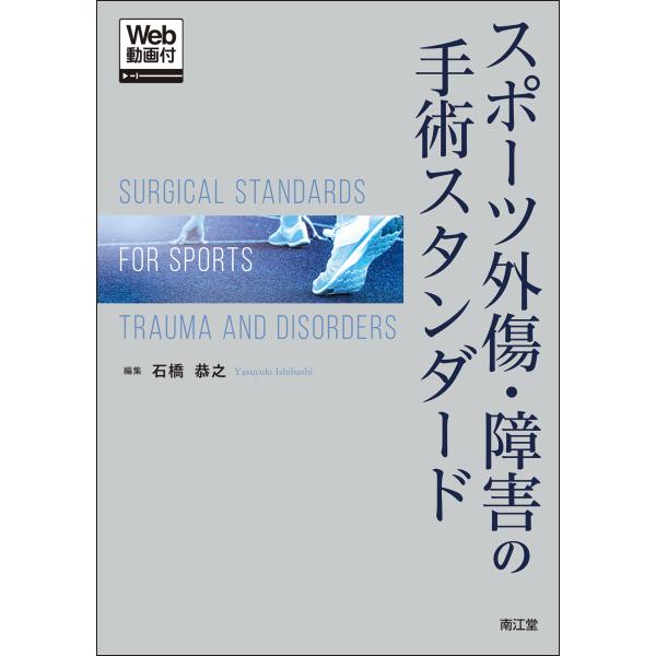 出版社名：南江堂著者名：石橋恭之発行年月：2023年07月キーワード：スポーツ ガイショウ ショウガイ ノ シュジュツ スタンダード、イシバシ,ヤスユキ