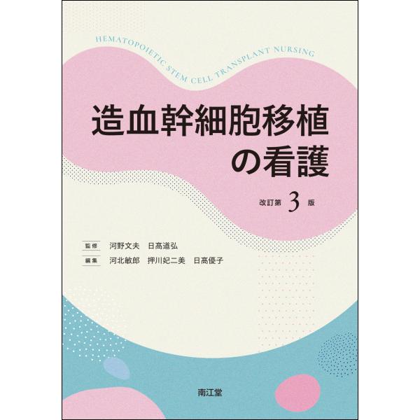 出版社名：南江堂著者名：河野文夫、日高道弘、河北敏郎発行年月：2025年02月版：改訂第３版キーワード：ゾウケツ カンサイボウ イショク ノ カンゴ、カワノ,フミオ、ヒダカ,ミチヒロ、カワキタ,トシロウ