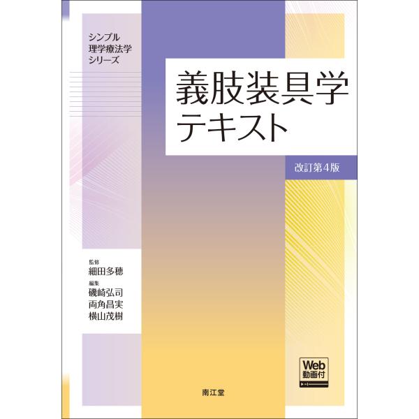 出版社名：南江堂著者名：細田多穂、磯崎弘司、両角昌実シリーズ名：シンプル理学療法学シリーズ発行年月：2025年03月版：改訂第４版キーワード：ギシ ソウグガク テキスト、ホソダ,カズホ、イソザキ,コウジ、モロズミ,マサミ
