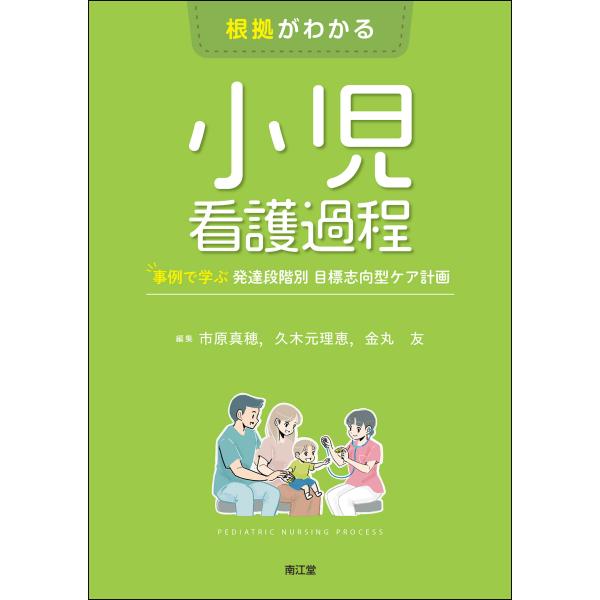 出版社名：南江堂著者名：市原真穂、久木元理恵、金丸友発行年月：2026年06月キーワード：コンキョ ガ ワカル ショウニ カンゴ カテイ、イチハラ,マホ、クキモト,リエ、カナマル,トモ