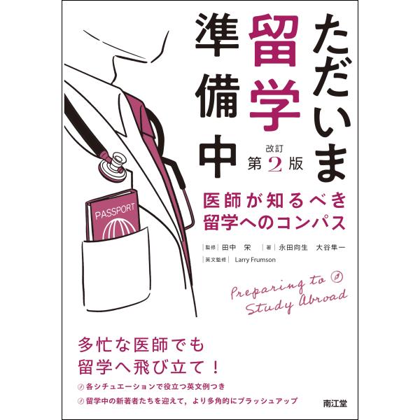 出版社名：南江堂著者名：田中栄、永田向生、大谷隼一発行年月：2023年10月版：改訂第２版キーワード：タダイマ リュウガク ジュンビチュウ*PREPARING TO STUDY ABROAD、タナカ,サカエ、ナガタ,コウセイ、オオヤ,ジュンイチ