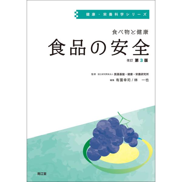 出版社名：南江堂著者名：医薬基盤・健康・栄養研究所、有薗幸司、林一也シリーズ名：健康・栄養科学シリーズ発行年月：2025年03月版：改訂第３版キーワード：タベモノ ト ケンコウ ショクヒン ノ アンゼン、イヤク キバン ケンコウ エイヨウ ...