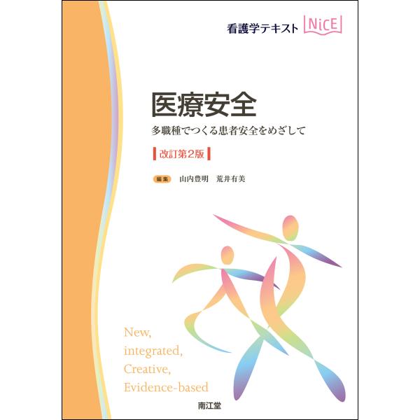 出版社名：南江堂著者名：〓内豊明、荒井有美シリーズ名：看護学テキストＮｉＣＥ発行年月：2024年03月版：改訂第２版キーワード：イリョウ アンゼン、ヤマウチ,トヨアキ、アライ,ユミ