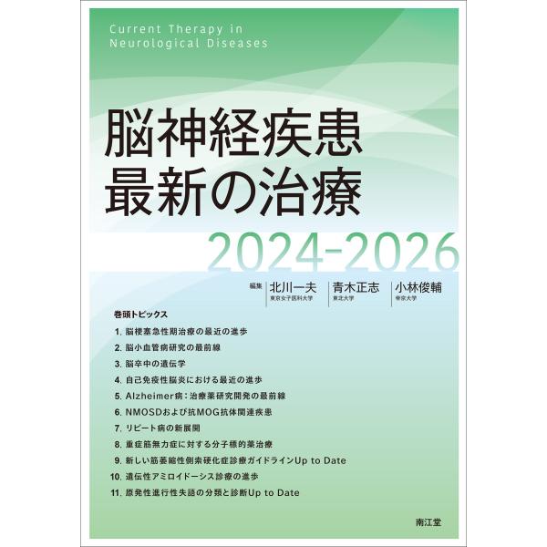 出版社名：南江堂著者名：北川一夫、青木正志、小林俊輔発行年月：2023年11月キーワード：ノウ シンケイ シッカン サイシン ノ チリョウ*CURRENT THERAPY IN NEUROLOGICAL DISEASES、キタガワ,カズオ、...