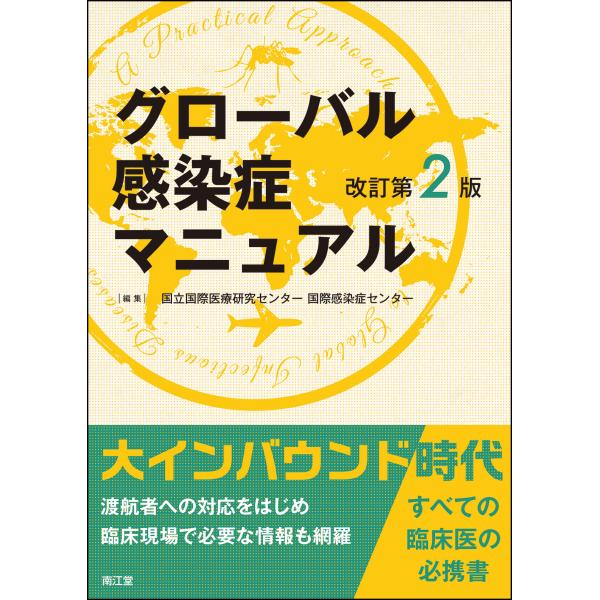 出版社名：南江堂著者名：国立国際医療研究センター国際感染症センター発行年月：2024年12月版：改訂第２版キーワード：グローバル カンセンショウ マニュアル*PRACTICAL APPROACH TO GLOBAL INFECTIOUS D...