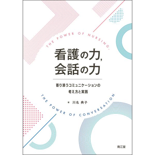 出版社名：南江堂著者名：川名典子発行年月：2023年12月キーワード：カンゴ ノ チカラ カイワ ノ チカラ、カワナ,ノリコ