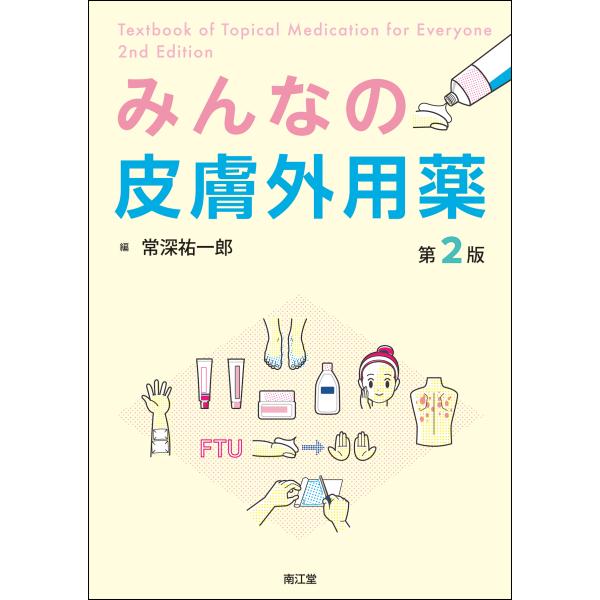 出版社名：南江堂著者名：常深祐一郎発行年月：2024年04月版：第２版キーワード：ミンナ ノ ヒフ ガイヨウヤク、ツネミ,ユウイチロウ
