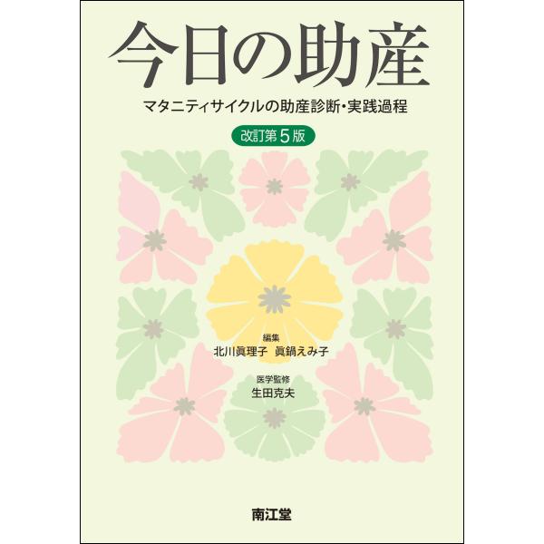 出版社名：南江堂著者名：北川眞理子、眞鍋えみ子、生田克夫発行年月：2026年04月版：改訂第５版キーワード：コンニチ ノ ジョサン、キタガワ,マリコ、マナベ,エミコ、イクタ,カツオ