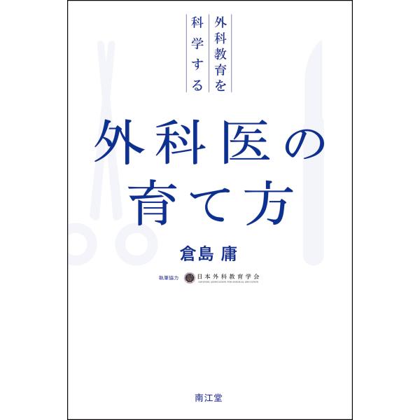 出版社名：南江堂著者名：倉島庸、日本外科教育学会発行年月：2026年04月キーワード：ゲカイ ノ ソダテカタ、クラシマ,ヨウ、ニホン ゲカ キョウイク ガッカイ