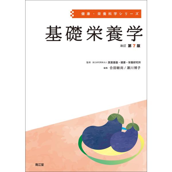 出版社名：南江堂著者名：国立研究開発法人医薬基盤・健康・栄養研究所、合田敏尚、瀬川博子シリーズ名：健康・栄養科学シリーズ発行年月：2026年02月版：改訂第７版キーワード：キソ エイヨウガク、コクリツ ケンキュウ カイハツ ホウジン イヤク...