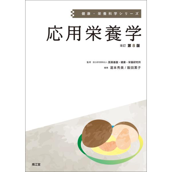 出版社名：南江堂著者名：医薬基盤・健康・栄養研究所、瀧本秀美、飯田薫子シリーズ名：健康・栄養科学シリーズ発行年月：2025年03月版：改訂第８版キーワード：オウヨウ エイヨウガク、イヤク キバン ケンコウ エイヨウ ケンキュウジョ、タキモト...