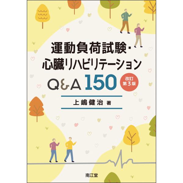 出版社名：南江堂著者名：上嶋健治発行年月：2025年04月版：改訂第３版キーワード：ウンドウ フカ シケン シンゾウ リハビリテーション キュー アンド エー ヒャクゴジュウ、ウエシマ,ケンジ