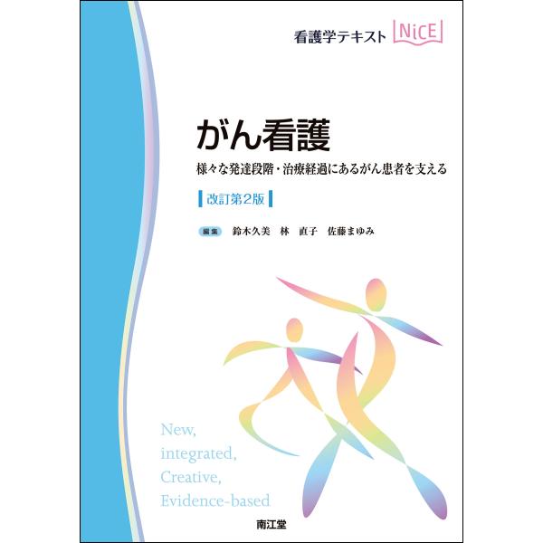 出版社名：南江堂著者名：鈴木久美、林直子（看護学）、佐藤まゆみシリーズ名：看護学テキストＮｉＣＥ発行年月：2025年01月版：改訂第２版キーワード：ガン カンゴ、スズキ,クミ、ハヤシ,ナオコ、サトウ,マユミ