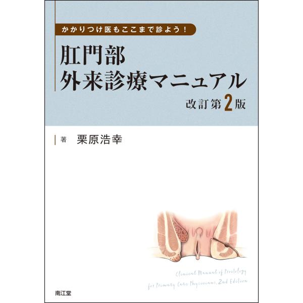 出版社名：南江堂著者名：栗原浩幸発行年月：2024年05月版：改訂第２版キーワード：カカリツケイ モ ココマデ ミヨウ コウモンブ ガイライ シンリョウ マニュアル、クリハラ,ヒロユキ