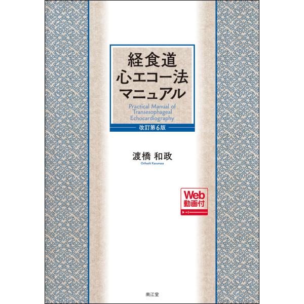出版社名：南江堂著者名：渡橋和政発行年月：2025年08月版：改訂第６版キーワード：ケイショクドウ シン エコーホウ マニュアル、オリハシ,カズマサ