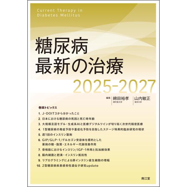 出版社名：南江堂著者名：綿田裕孝、山内敏正発行年月：2025年04月キーワード：トウニョウビョウ サイシン ノ チリョウ*CURRENT THERAPY IN DIABETES MELLITUS、ワタダ,ヒロタカ、ヤマウチ,トシマサ