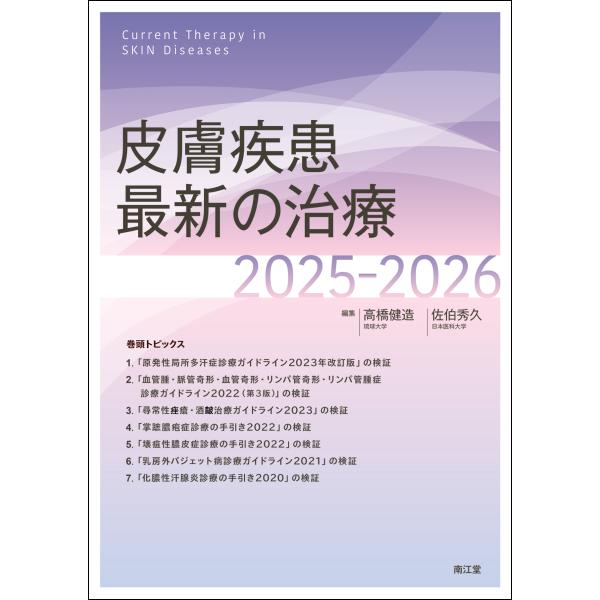 出版社名：南江堂著者名：高橋健造、佐伯秀久発行年月：2024年11月キーワード：ヒフ シッカン サイシン ノ チリョウ*CURRENT THERAPY IN SKIN DISEASES、タカハシ,ケンゾウ、サエキ,ヒデヒサ