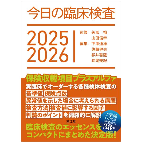 出版社名：南江堂著者名：矢冨裕、山田俊幸、下澤達雄発行年月：2025年04月キーワード：コンニチ ノ リンショウ ケンサ、ヤトミ,ユタカ、ヤマダ,トシユキ、シモサワ,タツオ