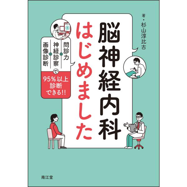 出版社名：南江堂著者名：杉山淳比古発行年月：2025年04月キーワード：ノウシンケイ ナイカ ハジメマシタ、スギヤマ,アツヒコ