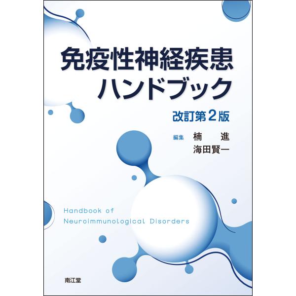 出版社名：南江堂著者名：楠進、海田賢一発行年月：2025年05月版：改訂第２版キーワード：メンエキセイ シンケイ シッカン ハンドブック*HANDBOOK OF NEUROIMMUNOLOGICAL DISORDERS、クスノキ,ススム、カ...