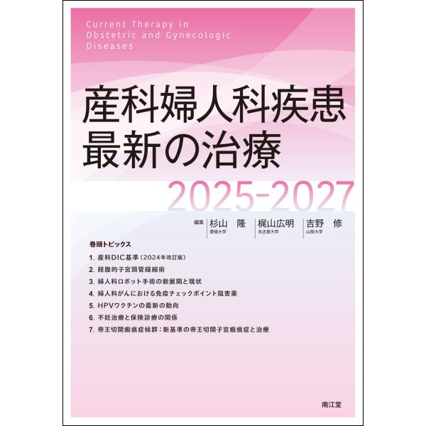 出版社名：南江堂著者名：杉山隆、梶山広明、吉野修発行年月：2025年01月キーワード：サンカ フジンカ シッカン サイシン ノ チリョウ*CURRENT THERAPY IN OBSTETRIC AND GYNECOLOGIC DISEAS...
