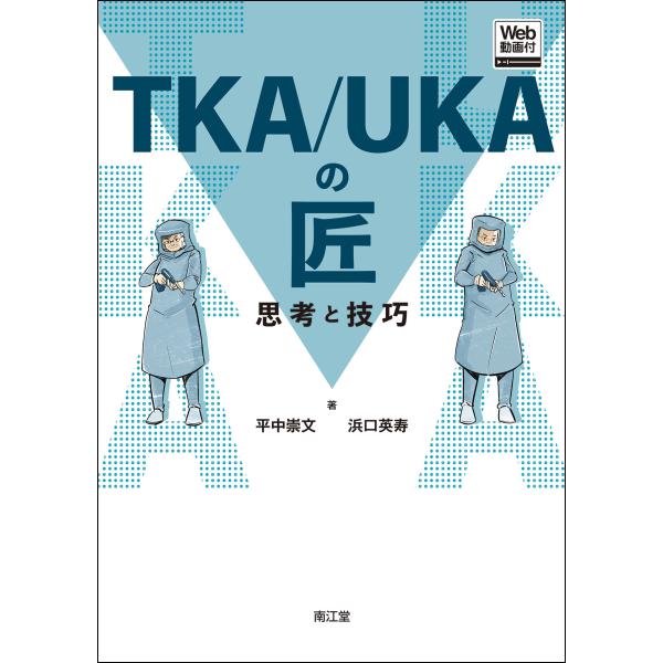 出版社名：南江堂著者名：平中崇文、浜口英寿発行年月：2025年03月キーワード：ティーケーエイ ユーケーエイ ノ タクミ シコウ ト ギコウ、ヒラナカ,タカフミ、ハマグチ,ヒデトシ