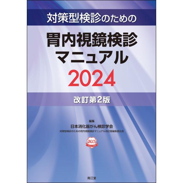 出版社名：南江堂著者名：日本消化器がん検診学会対策型検診のための胃内視鏡検診マニュアル改訂版編集委員会発行年月：2024年06月版：改訂第２版キーワード：タイサクガタ ケンシン ノ タメノ イ ナイシキョウ ケンシン マニュアル .、ニホン...