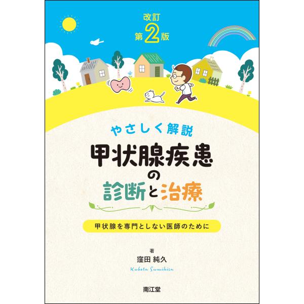 出版社名：南江堂著者名：窪田純久発行年月：2025年01月版：改訂第２版キーワード：ヤサシク カイセツ コウジョウセン シッカン ノ シンダン ト チリョウ*SIMPLE EXPLANATION FOR DIAGNOSIS AND THER...