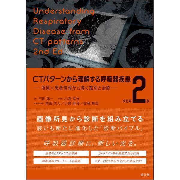 出版社名：南江堂著者名：門田淳一、小宮幸作発行年月：2026年04月版：改訂第２版キーワード：シーティー パターン カラ リカイスル コキュウキ シッカン、カドタ,ジユンイチ、コミヤ,コウサク