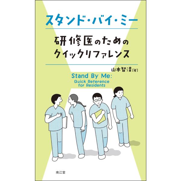 出版社名：南江堂著者名：山本智清発行年月：2025年08月キーワード：スタンド バイ ミー ケンシュウイ ノ タメノ クイック リファレンス、ヤマモト,トモキヨ