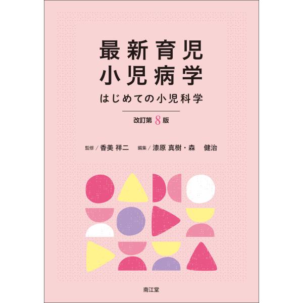 出版社名：南江堂著者名：香美祥二、漆原真樹、森健治発行年月：2026年03月版：改訂第８版キーワード：サイシン イクジ ショウニビョウガク、カガミ,ショウジ、ウルシハラ,マキ、モリ,ケンジ