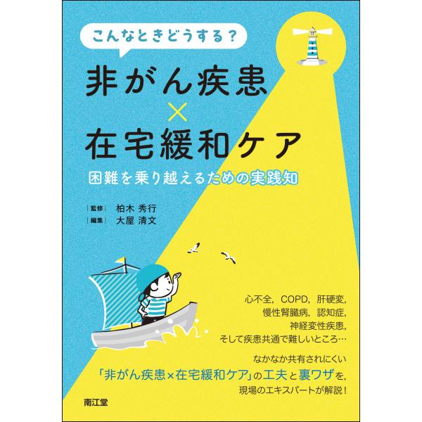 出版社名：南江堂著者名：柏木秀行、大屋清文発行年月：2026年03月キーワード：コンナトキ ドウスル ヒガン シッカン ザイタク カンワ ケア、カシワギ,ヒデユキ、オオヤ,キヨフミ